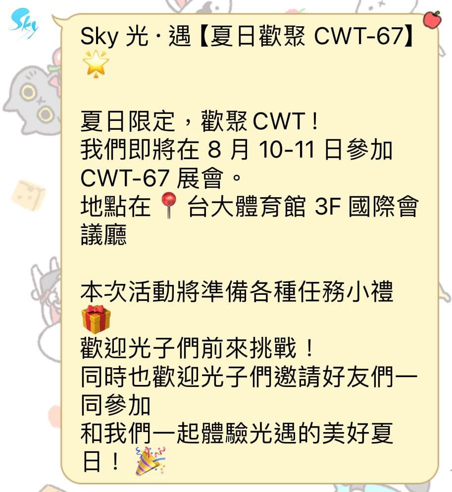 #情報 Sky 將在台北CWT-67參展 - Sky 光遇板 | Dcard