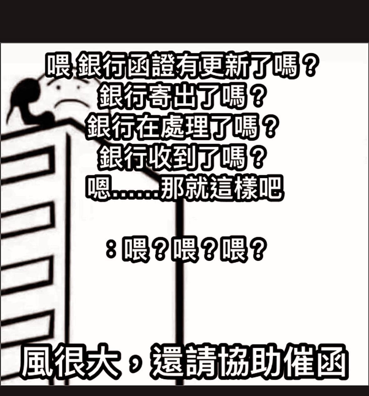 心得 這邊風很大,還請協助催函 會計板 Dcard