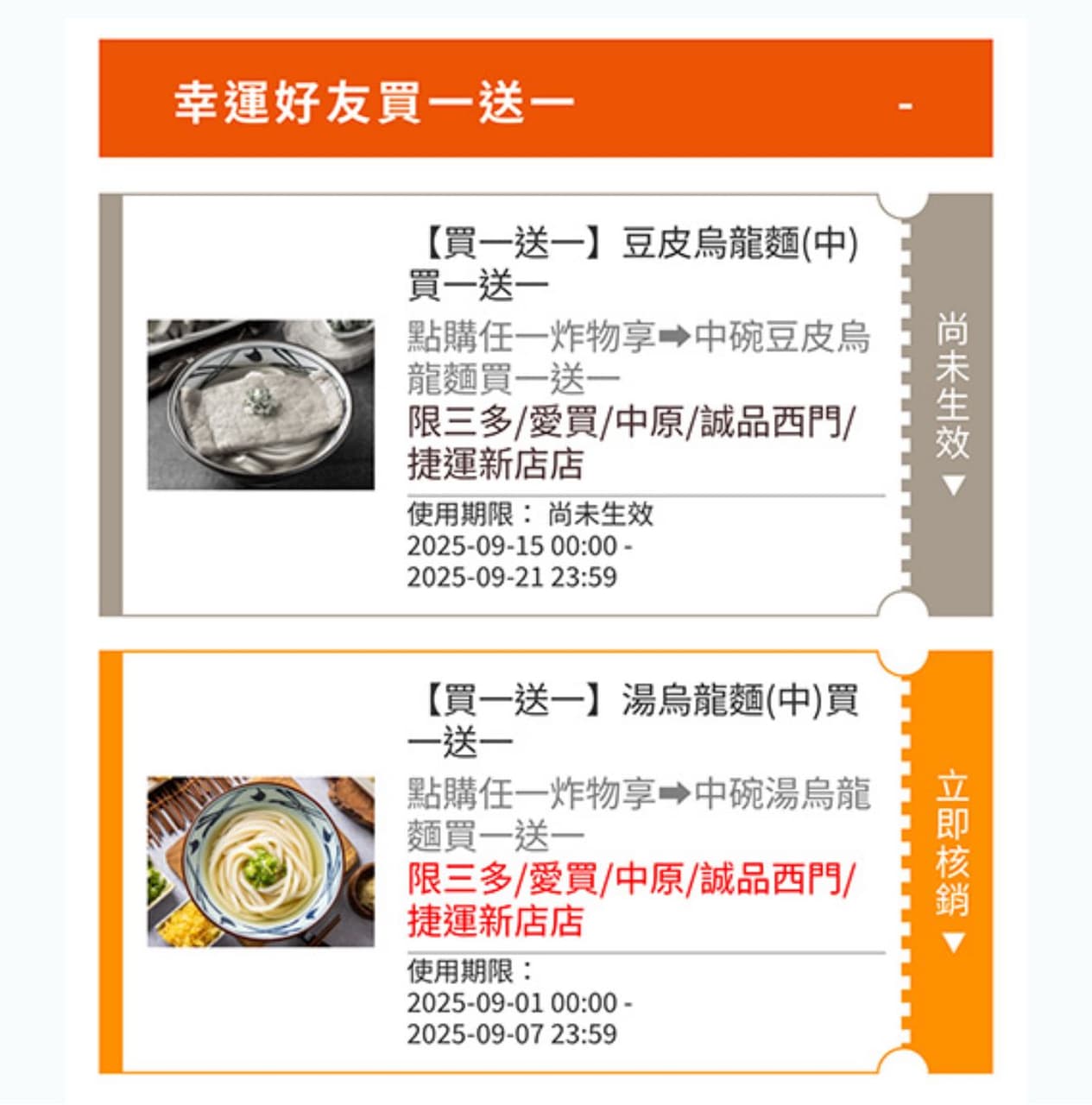 #情報 買一送一有欸欸！丸龜製麵多吉懶人包 - 省錢板 | Dcard