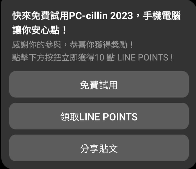趨勢科技 | 回答問題拿10 LINE Points！ - 嘻嘻哈哈 (@cy_96) | Dcard