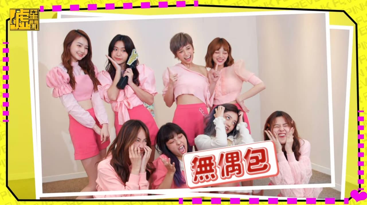 #閒聊 台灣新生代男女團的搞笑綜藝《金星號飛船》Ep.1 PINK FUN篇 - 追星板 | Dcard