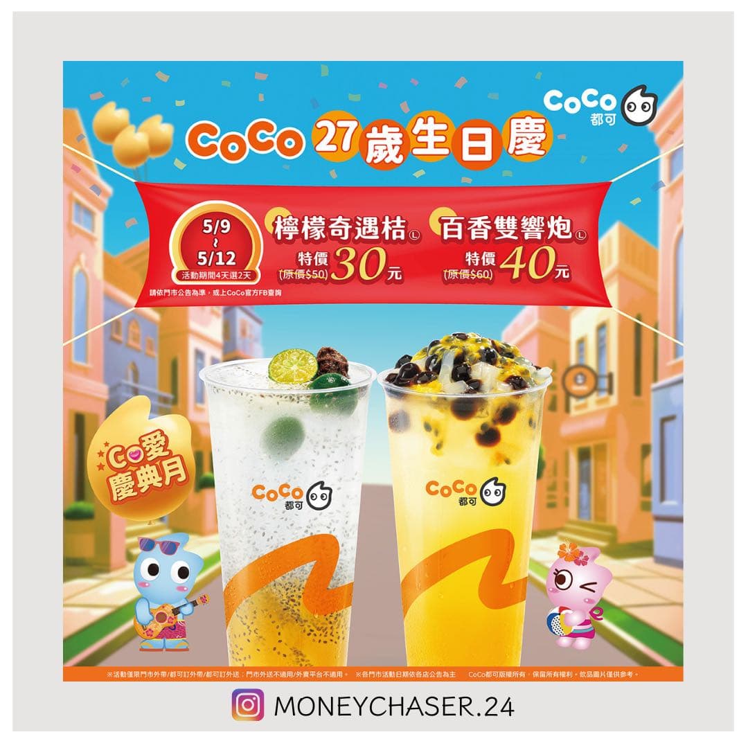 #情報 📣CoCo都可 一年一度生日慶 百香雙響炮特價$40📣 - 省錢板 | Dcard