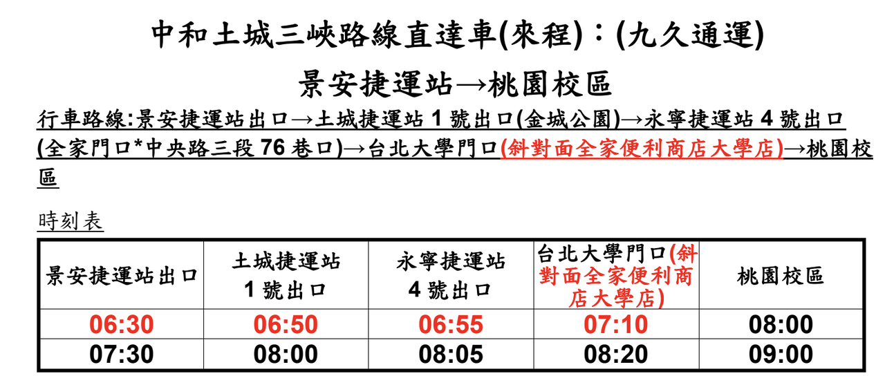 112 學年度第 2 學期學生專車時刻表 銘傳大學板 Dcard