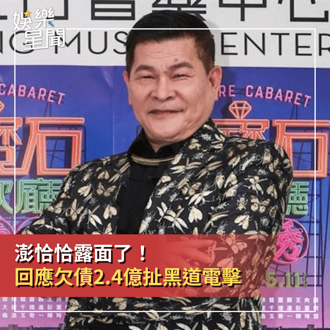 澎恰恰終於露面！回應欠債2.4億扯黑道電擊 驚喊：像在看八點檔連續劇 - SETN三立新聞網 (@setn54) | Dcard