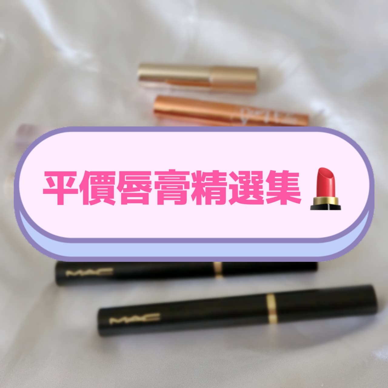 #分享 到底幾張嘴？新手友好的唇彩推薦💄 ️最便宜甚至不到$200💸 - 美妝板 | Dcard