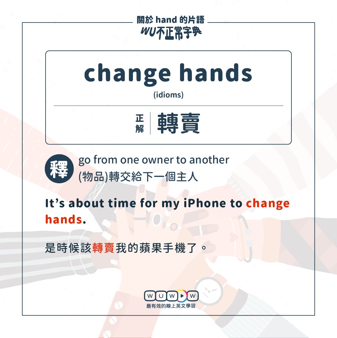 Change hands 並不是交換「手」，竟然是「轉賣」的意思？ - WUWOW線上英文 (@wuwow.english) | Dcard