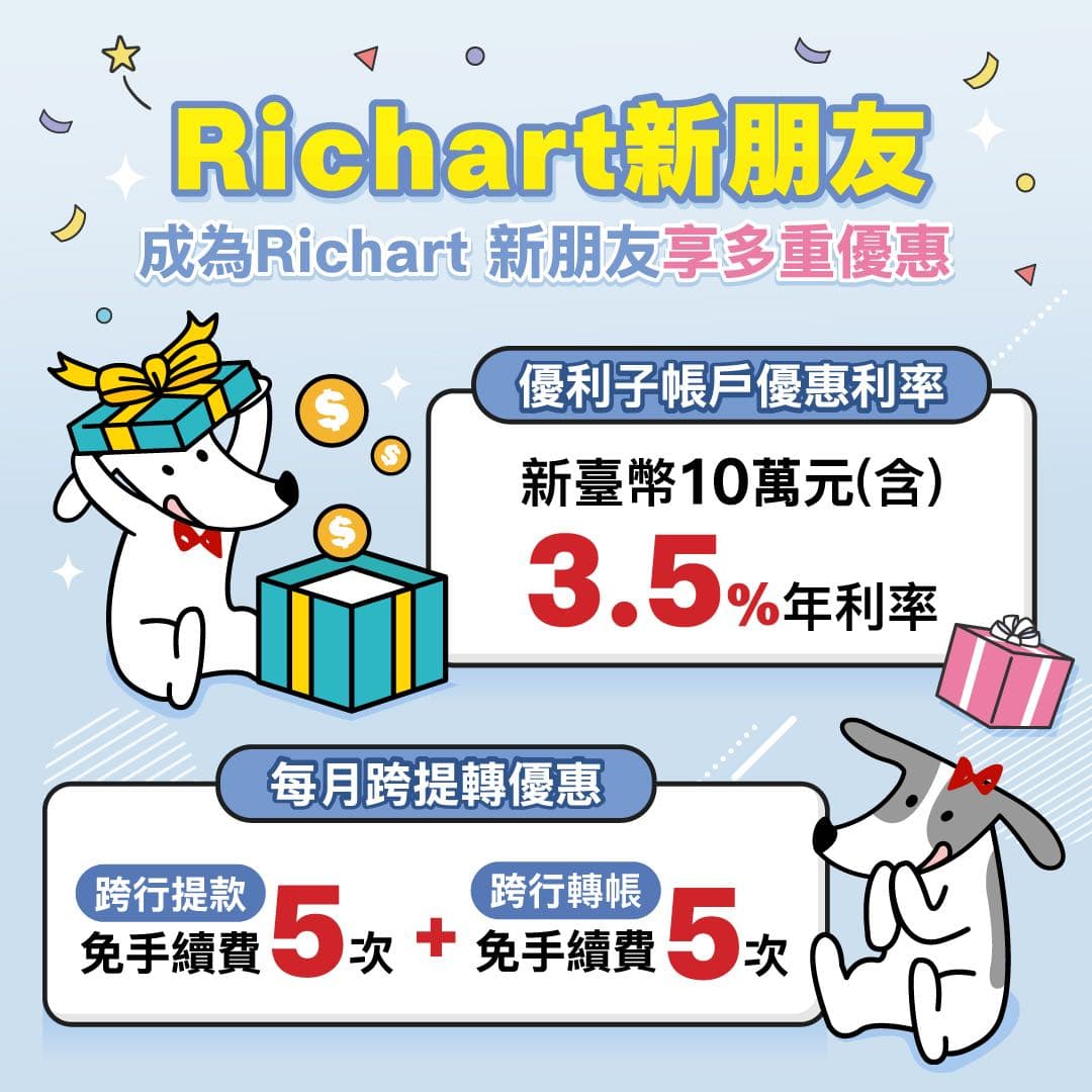 台新Richart 2025年利率公告囉！🌟新戶優利子帳戶利率3.5%、舊戶解任務1.8%(下半年) - 理財板 | Dcard