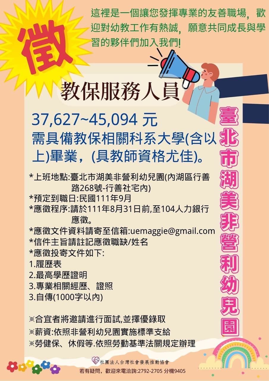 徵才 台北市內湖區湖美非營利幼兒園教師教保員 工作板 Dcard