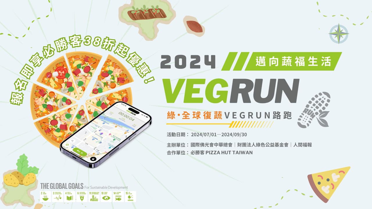 #資訊 2024「邁向蔬福生活」綠∙全球永續VEGRUN路跑開跑！ - 運動板 | Dcard