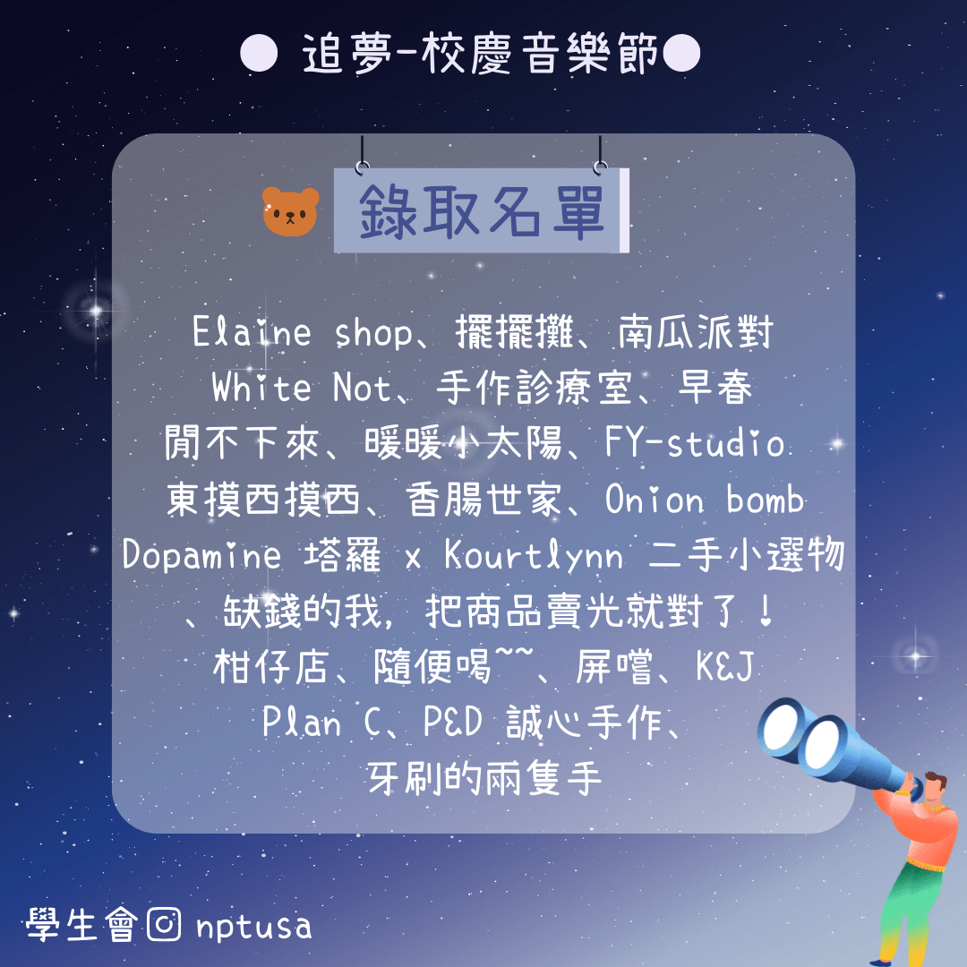 校慶音樂節 公告攤販錄取名單】 屏東大學板 Dcard