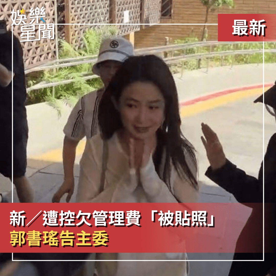 快訊／郭書瑤突現身北檢！「遭貼照」爆欠管理費 怒告主委「違反個資」 - SETN三立新聞網 (@setn54) | Dcard