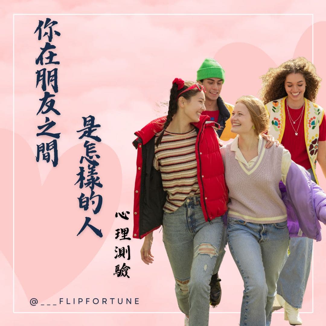 心理測驗「你在朋友之間是怎樣的人」 個人看板板 Dcard