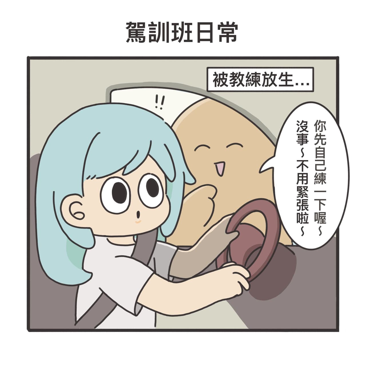 終於從駕訓班畢業了~ 閒聊板 Dcard
