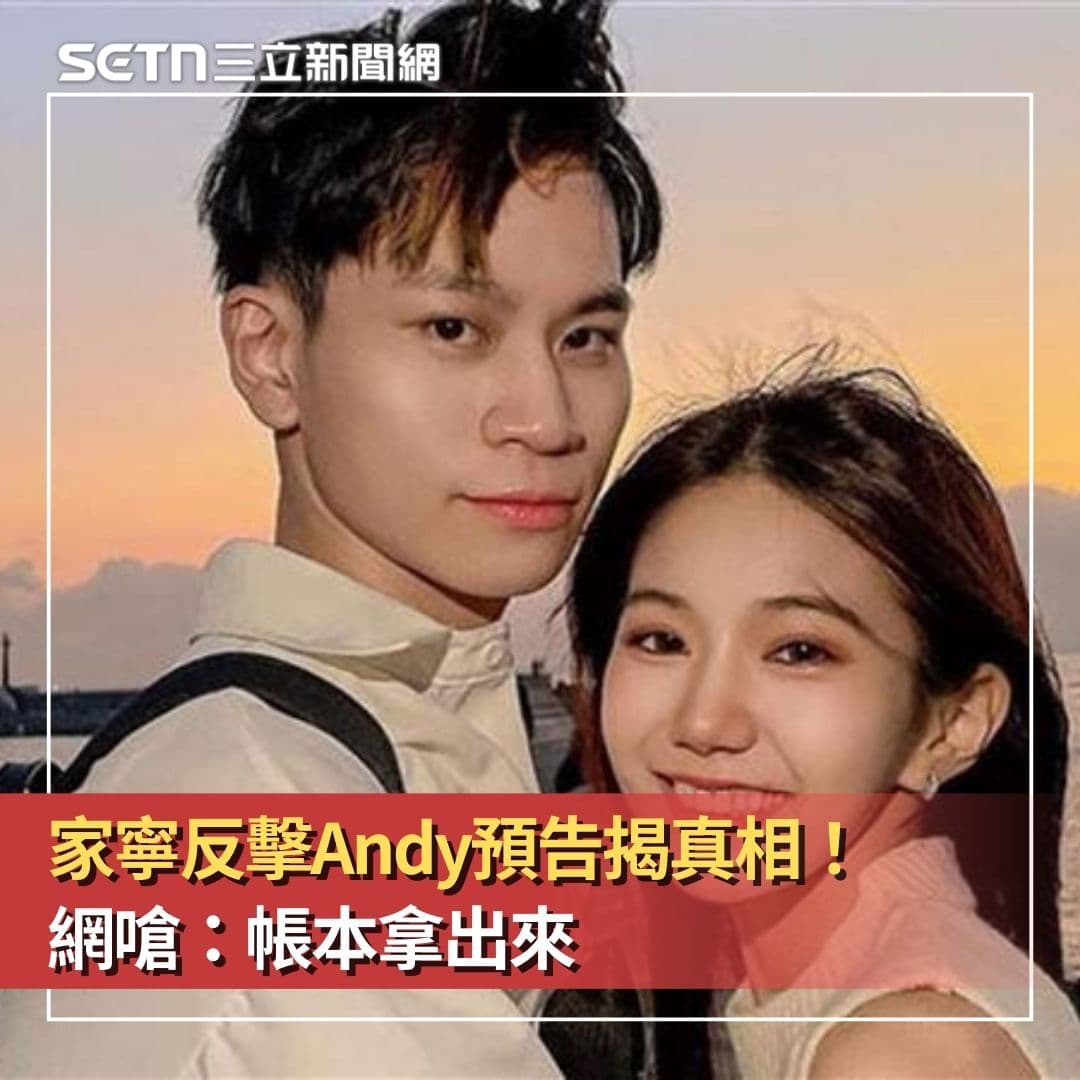 家寧反擊Andy握毀滅性證據？預告發布「真相」 網撻伐：帳本先拿出來 - SETN三立新聞網 (@setn54) | Dcard