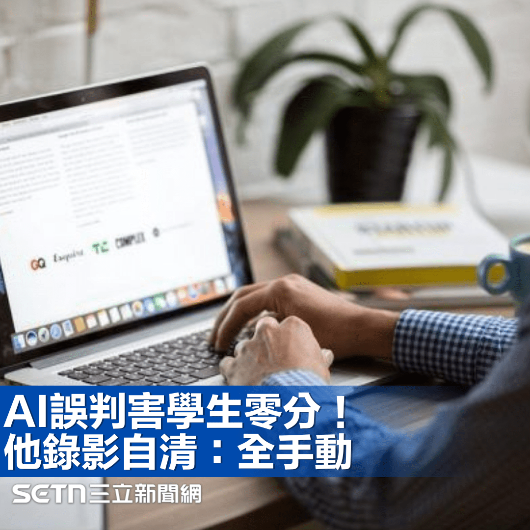 AI誤判害學生零分！美大生提93分鐘影片自清 揭校園信任危機 - SETN三立新聞網 (@setn54) | Dcard