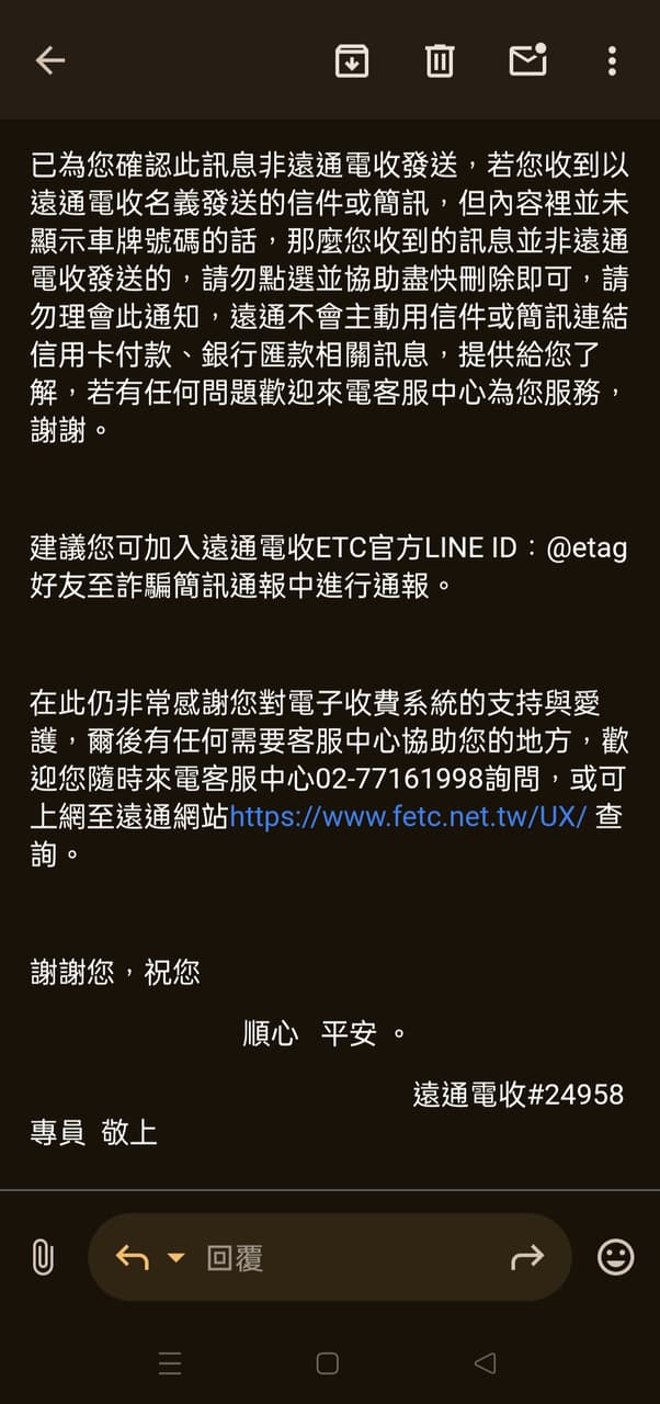 #網路詐騙 遠通電收詐騙Mail - 反詐騙板 | Dcard