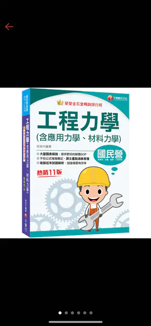 問題請益 請益機械應用力學參考書 國營板 Dcard
