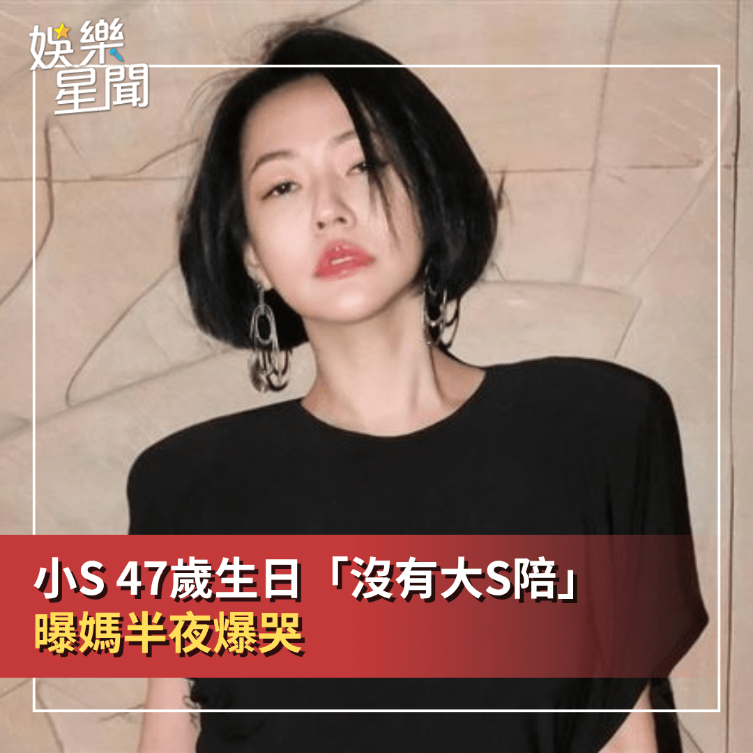 慟！小S 47歲生日「首次沒有大S陪伴」曝媽半夜爆哭：她真的好想妳 - SETN三立新聞網 (@setn54) | Dcard