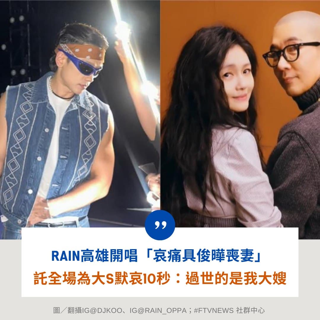 #娛樂 RAIN高雄開唱「哀痛具俊曄喪妻」 託全場為大S默哀10秒：過世的是我大嫂 - 民視新聞網 (@ftvnews) | Dcard