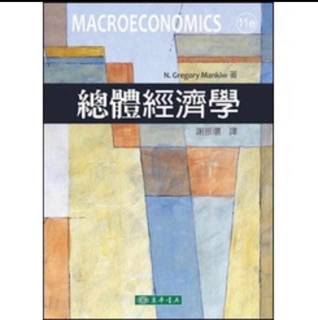 總經課本習題解答 考試板 Dcard