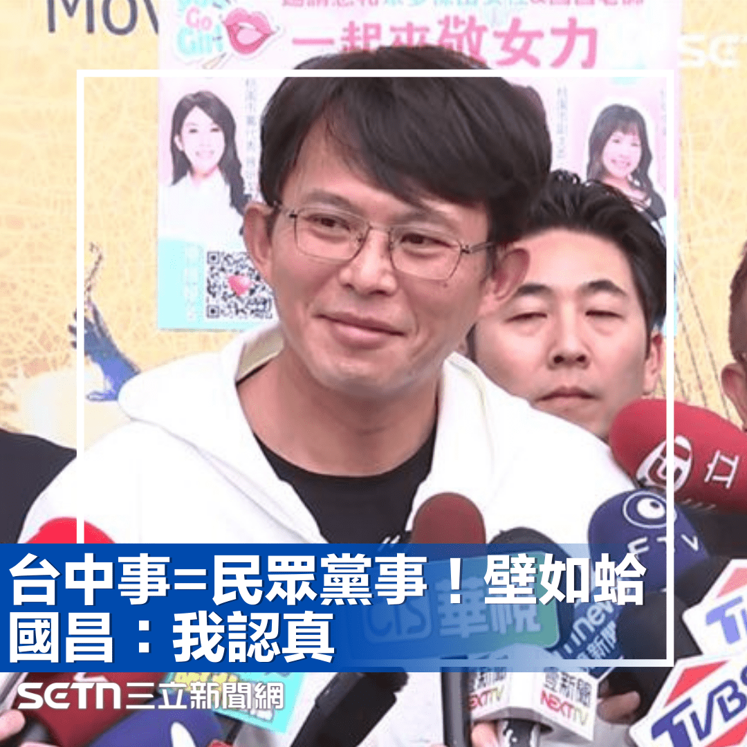 喊出台中事就是民眾黨事！讓蔡壁如「蛤」 黃國昌：我是說認真的 - SETN三立新聞網 (@setn54) | Dcard