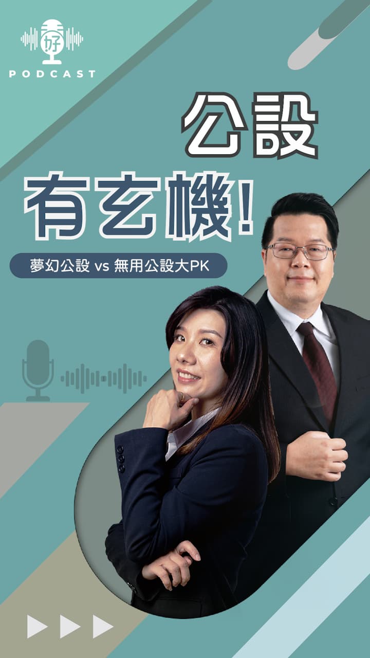 夢幻公設 vs 無用公設大PK，公設有玄機，公設改革即將來臨(上) - 貴哥來開講|好事貸 (@houseloan) | Dcard