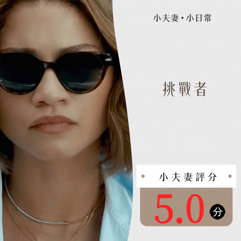 【挑戰者】只有大OO引人注目的情慾片！？ - 電影板 | Dcard