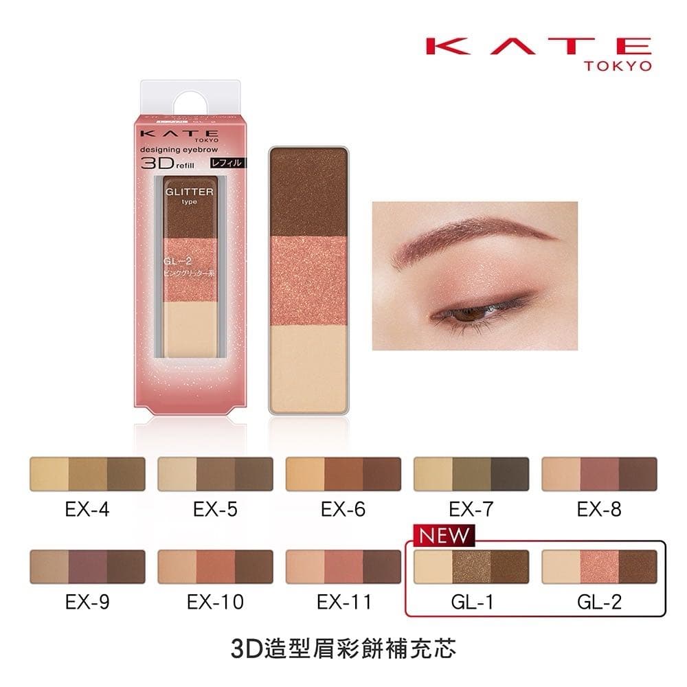 #情報🔎KATE 凱婷 3D造型眉彩餅/雙色系/補充芯/限定組 限時特價🔥199元🔥 - Jamie (@johnlonewu) | Dcard