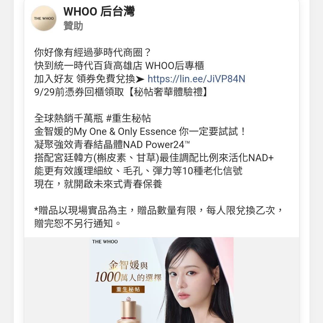 #情報 WHOO 后 LINE優惠券 9/29止 分享 #新鮮事調查局 - 美妝板 | Dcard