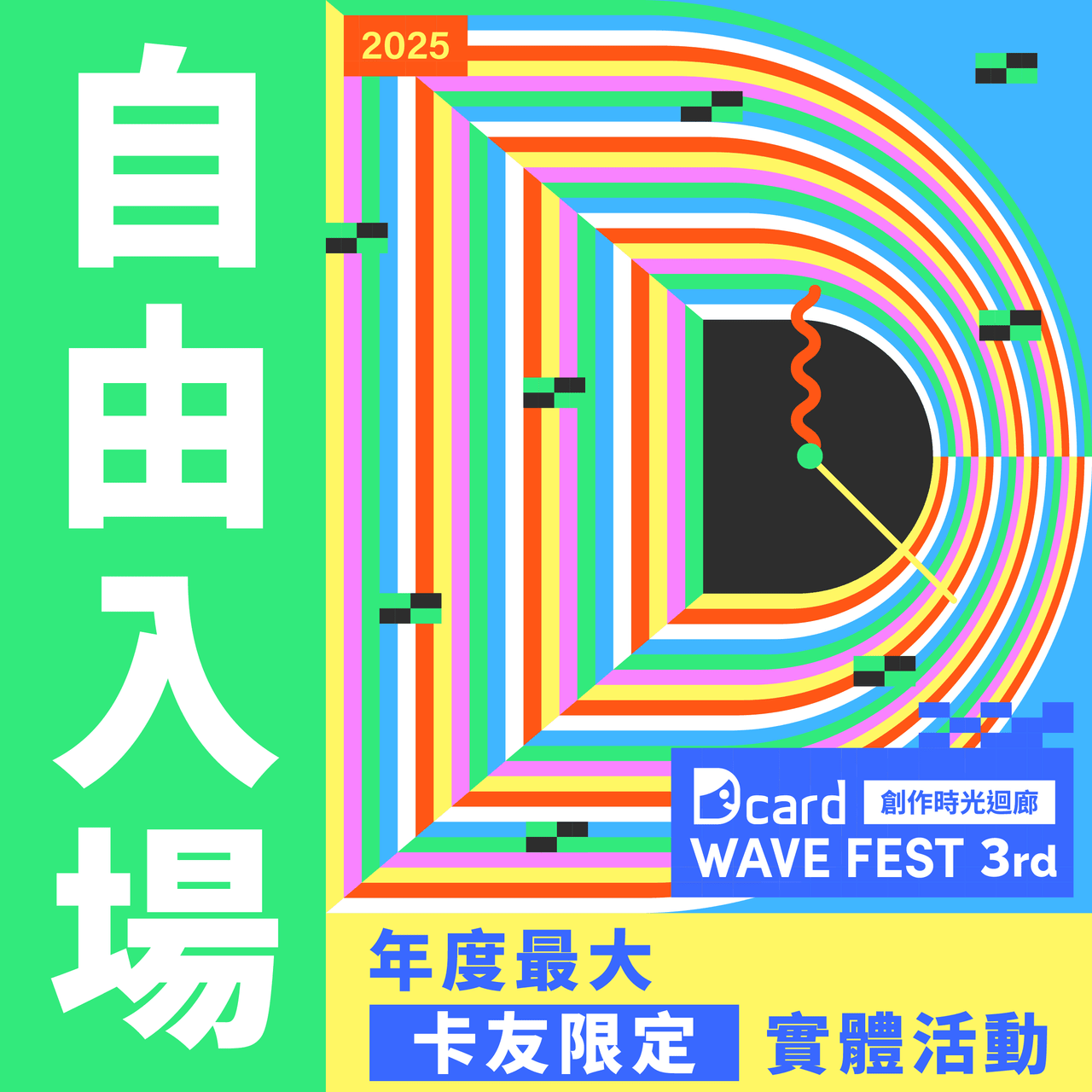 年度最大實體活動來啦！Dcard Wave Fest 🌟 亮點搶先看！手刀留言搶超限量卡友禮包🔥 - 心情板 | Dcard