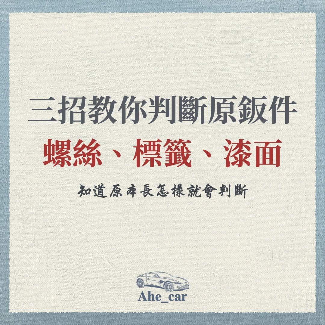 阿和IG上線啦 - 阿和 (@ahe_car) | Dcard