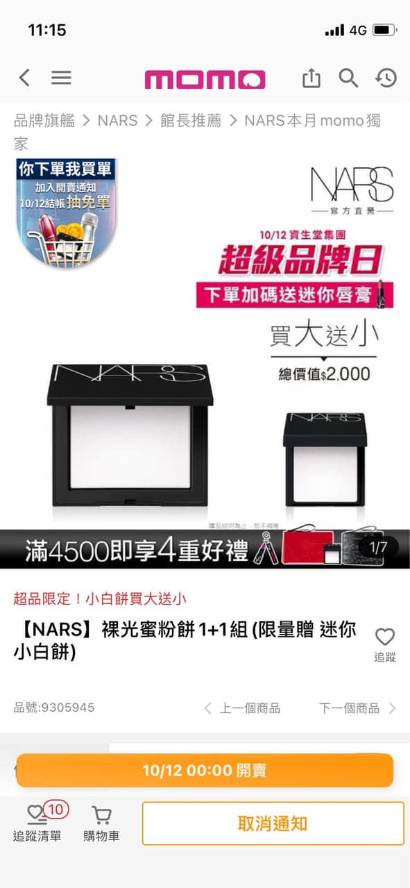 #揪團 *已成團*Momo 10/12限定NARS 裸光蜜餅 - 美妝團購板 | Dcard