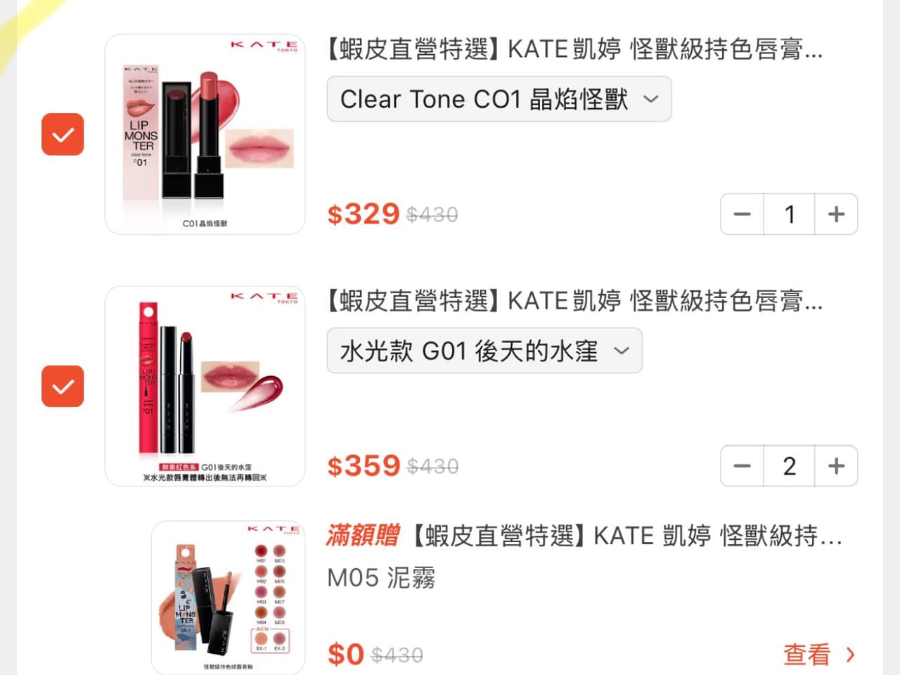 Kate 怪獸唇膏買2送1 ‼️‼️‼️快上車 - 伊漾 (@eevee_) | Dcard