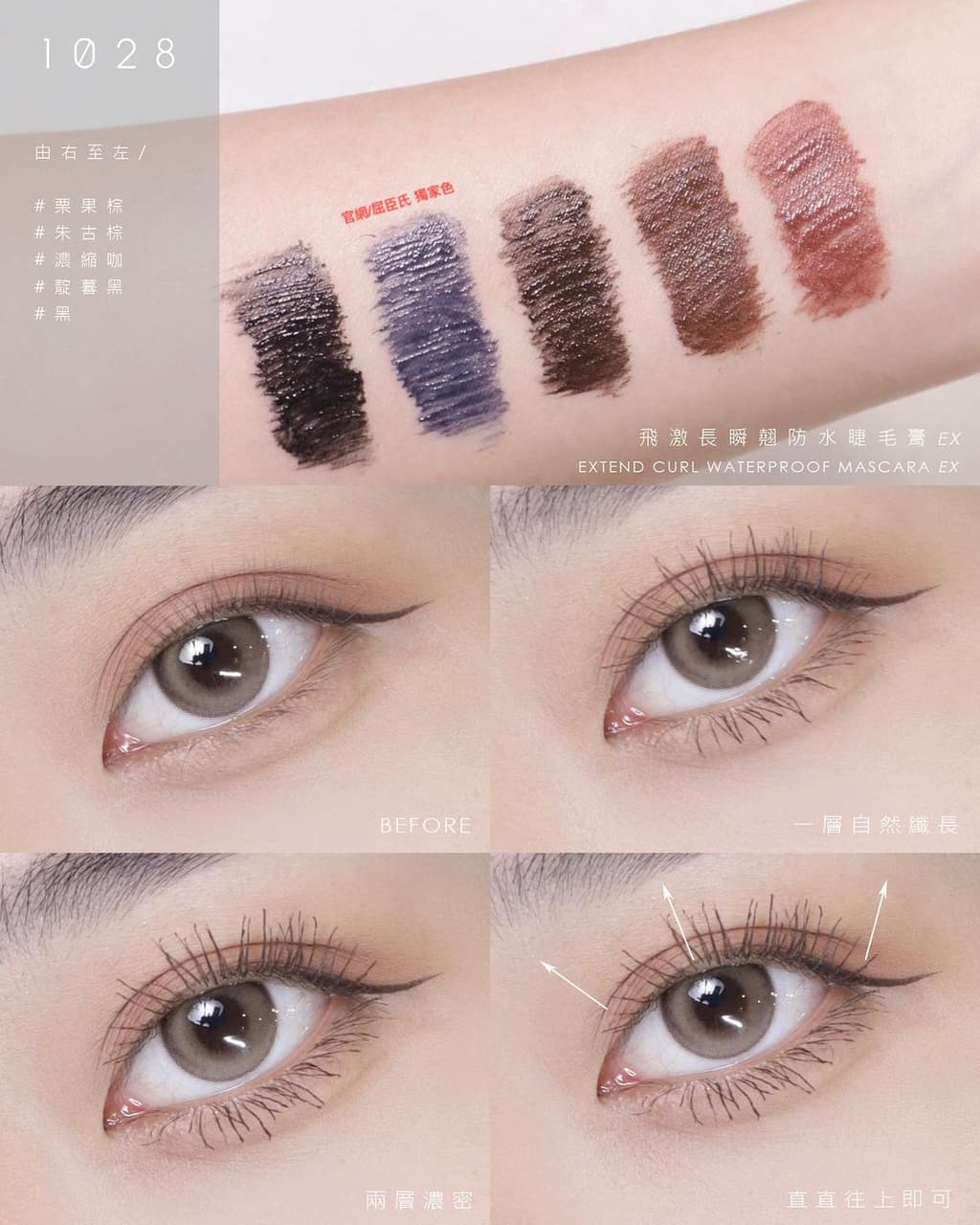1028｜飛激長瞬翹防水睫毛膏 EX(四色任選） - 美妝板 | Dcard