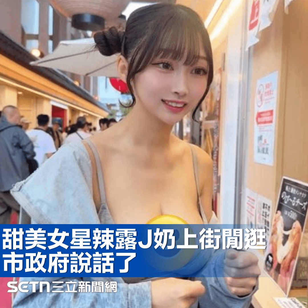 J奶女星內衣外穿「逛老街巨乳狂震」清涼畫面惹怒居民 市政府說話了 - SETN三立新聞網 (@setn54) | Dcard