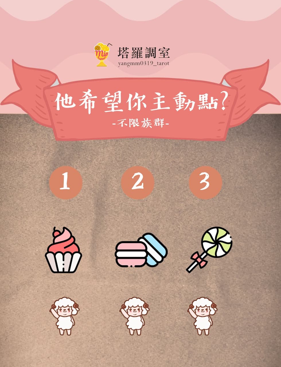 愛情塔羅占卜🔮 他希望你主動一些嗎? │不限族群 🌜快速占卜【塔羅調室】 - 塔羅調室🔮感情塔羅占卜 (@eikiss) | Dcard