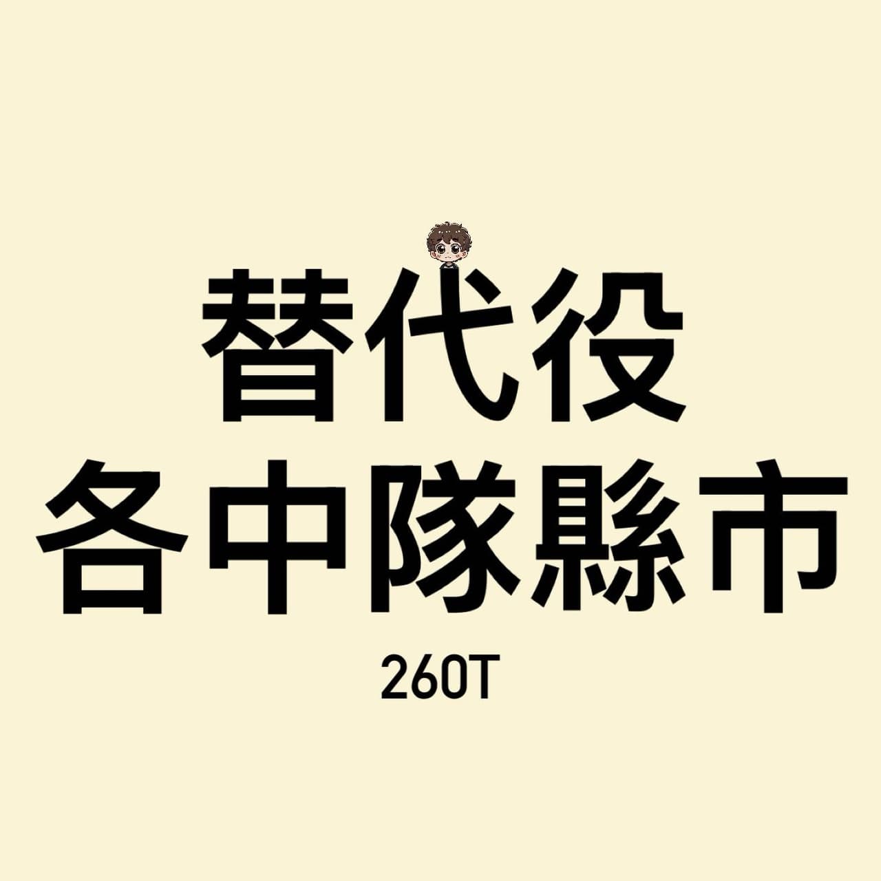 【替代役】260梯各中隊縣市 - 捲捲 (@o_ooo) | Dcard