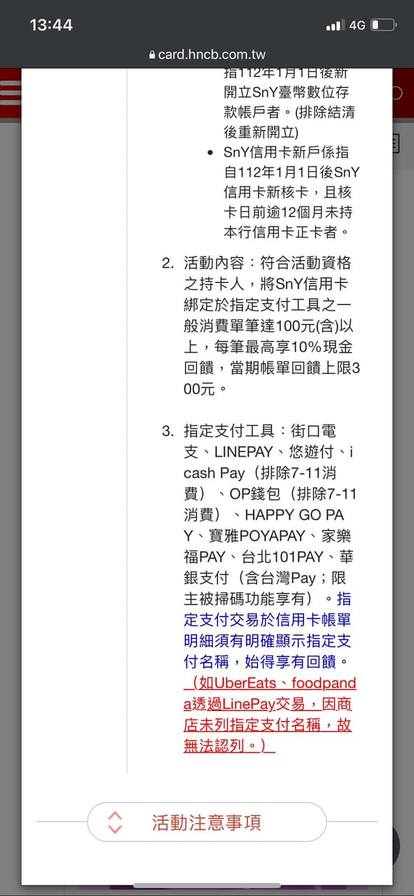 #詢問 華南SnY用在app store上優惠 - 行動支付板 | Dcard