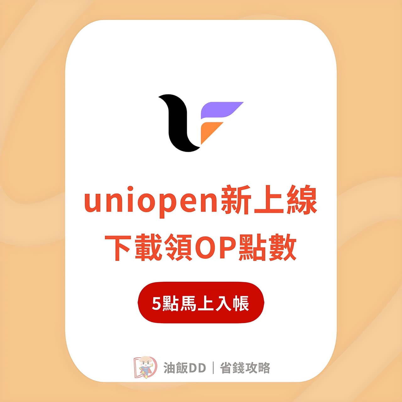 免費領5點OPEN POINTS💡 - 油飯DD｜省錢攻略 (@t5976) | Dcard
