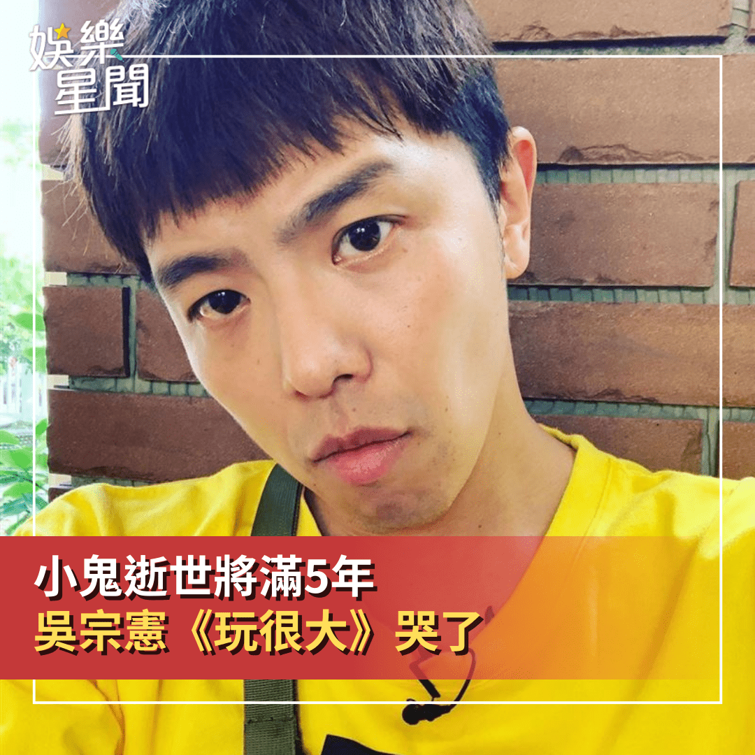 黃鴻升逝世將滿5年！吳宗憲《玩很大》錄一半哭了...「鼻酸畫面」全被拍 - SETN三立新聞網 (@setn54) | Dcard