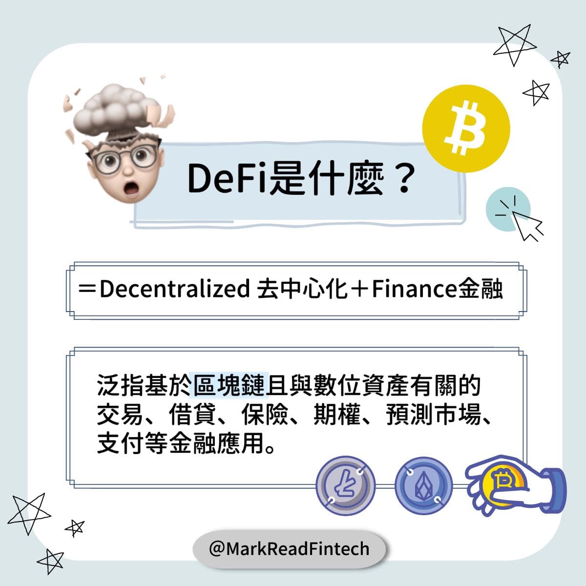 📌DeFi補給站 - 馬克解讀金融科技 (@markreadfintech) | Dcard