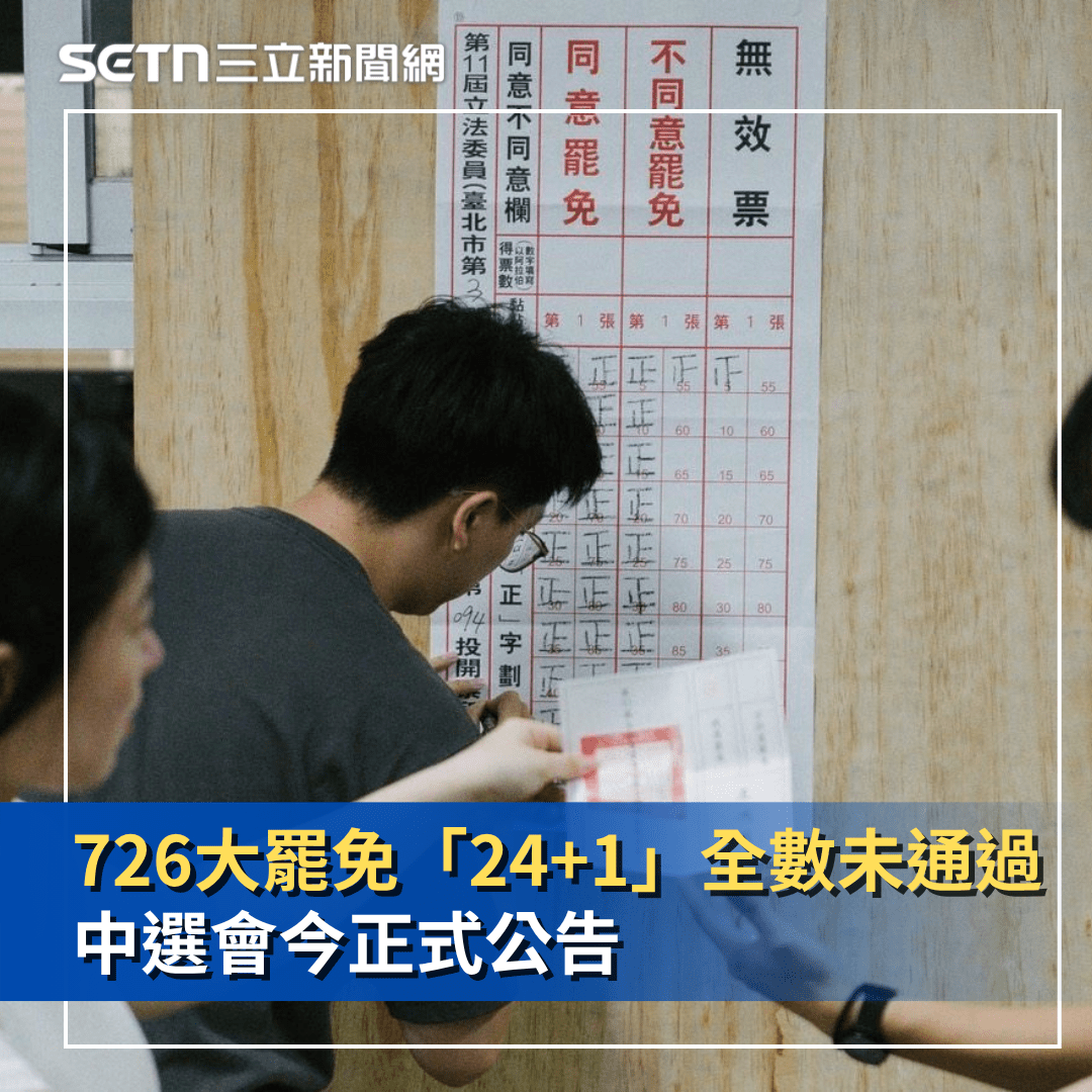 726大罷免「24+1」全數未通過、拿到無敵星星 中選會公告了 - SETN三立新聞網 (@setn54) | Dcard
