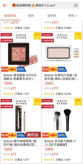 Solone眼影$11！打亮/蜜粉$111！現在就可以買了😍 - 阿達馬孔股利 (@concrete0218) | Dcard