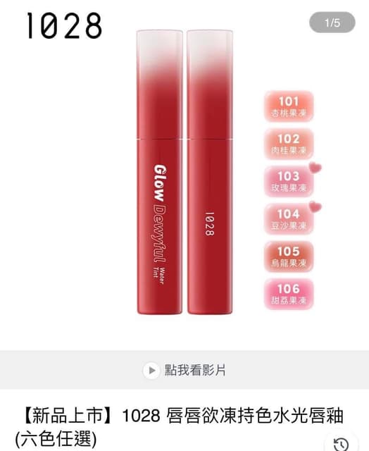 #分享 1028唇唇欲凍持色水光唇釉-102 - 美妝板 | Dcard