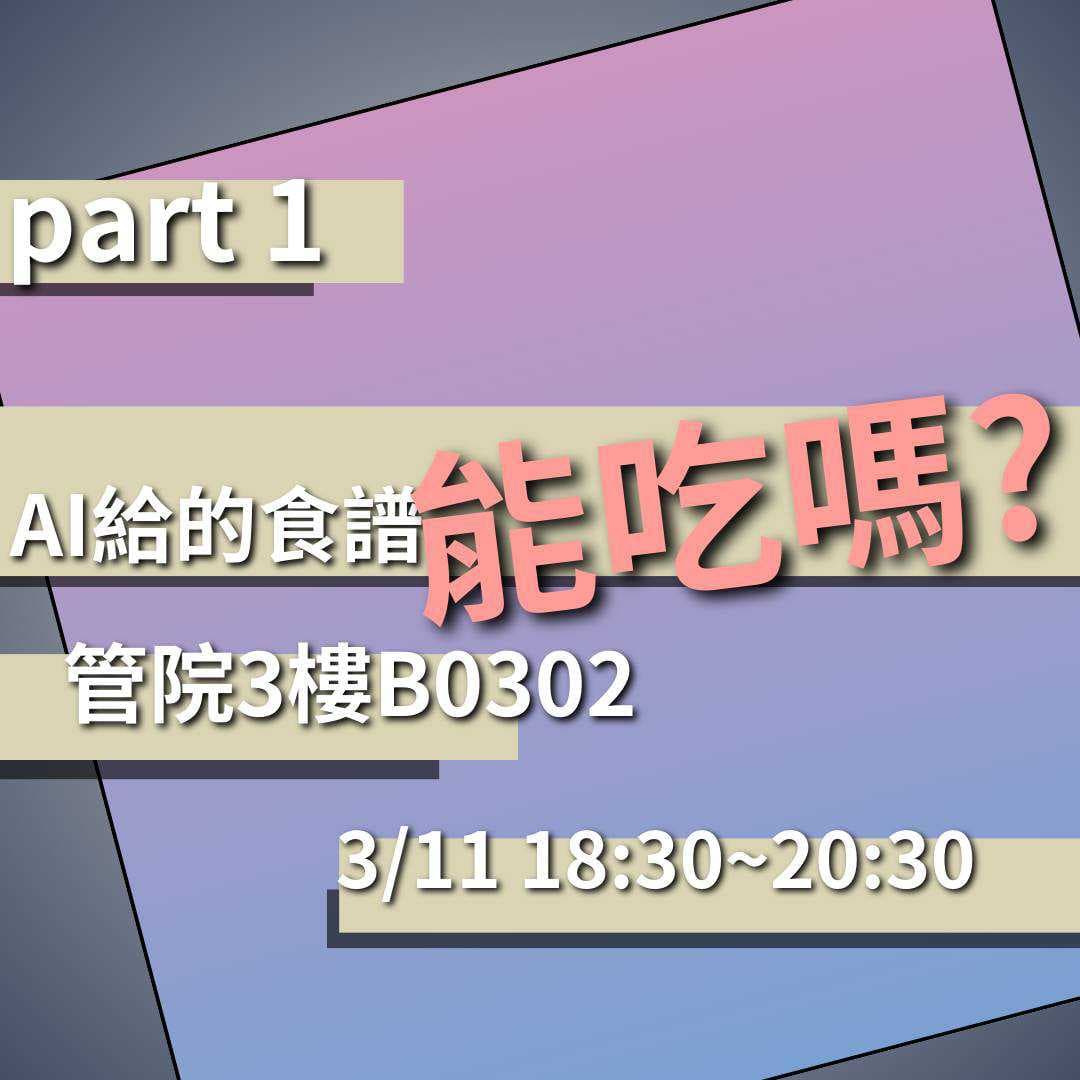 資訊社 AI給的食譜能吃嗎？ - 長庚大學板 | Dcard