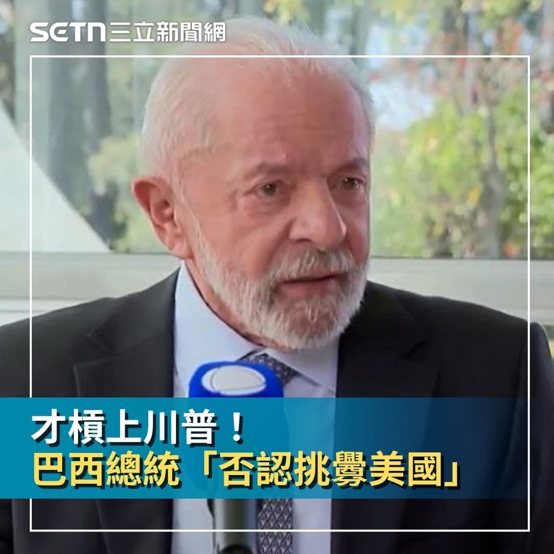 才槓上川普！巴西總統「否認挑釁美國」：盼在平等條件下談判 - SETN三立新聞網 (@setn54) | Dcard