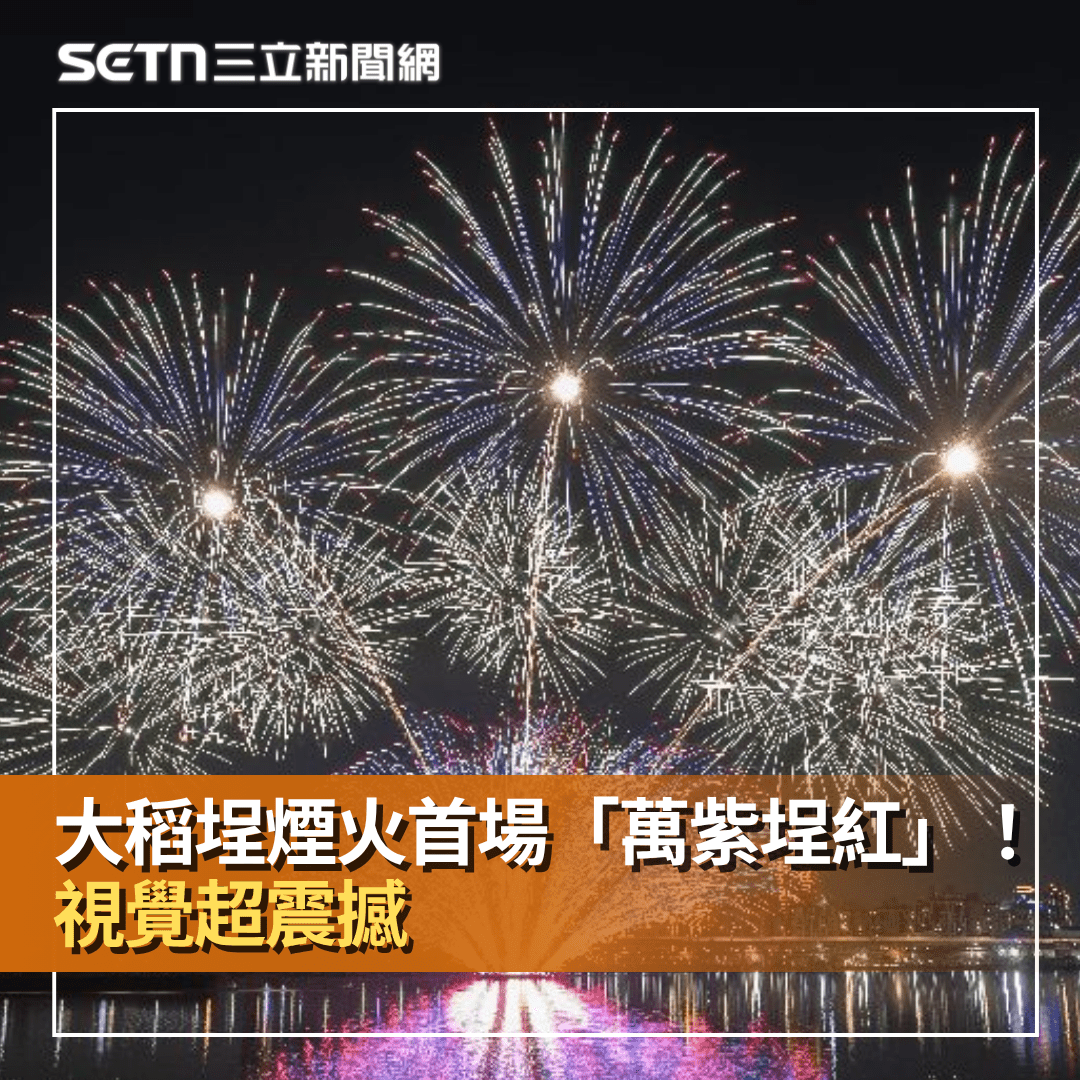 大稻埕煙火首場「萬紫埕紅」百鳥雷鳴璀璨至華麗金瀑！長達300秒超震撼 - SETN三立新聞網 (@setn54) | Dcard
