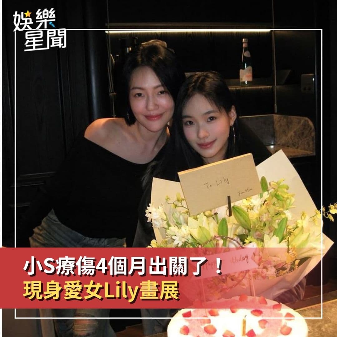 小S療傷4個月出關了！現身愛女Lily畫展氣色佳 母女親暱互動溫馨 - SETN三立新聞網 (@setn54) | Dcard