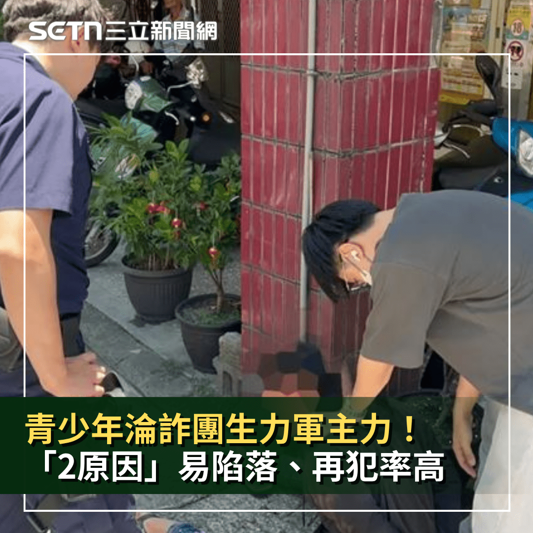 青少年成詐團愛用目標！嫌犯人數飆5年新高「2原因」易陷落、再犯率高 - SETN三立新聞網 (@setn54) | Dcard