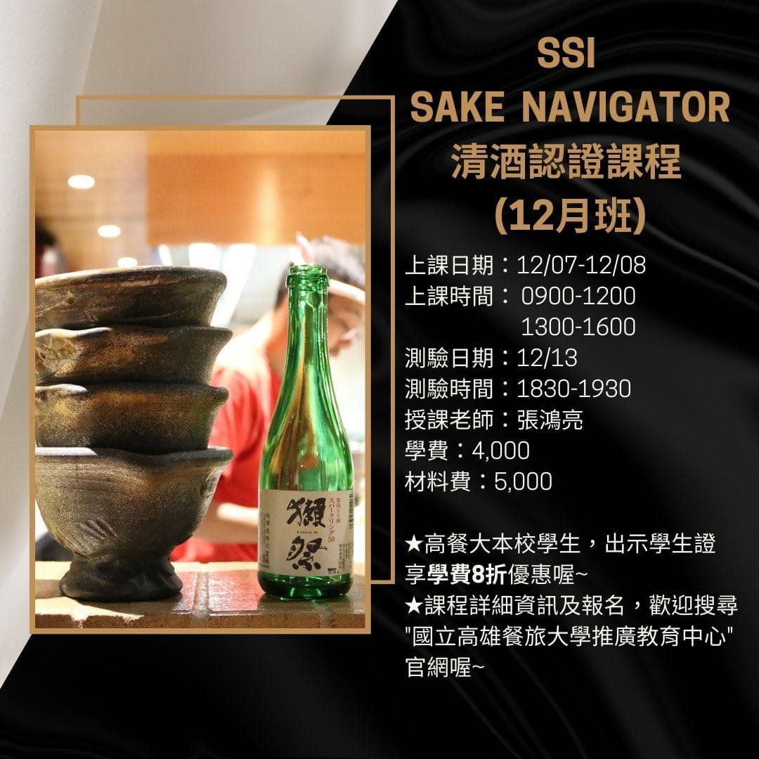 SSI Sake Navigator 清酒認證課程🍸⸝⸝꙳ - 高雄餐旅大學板 | Dcard